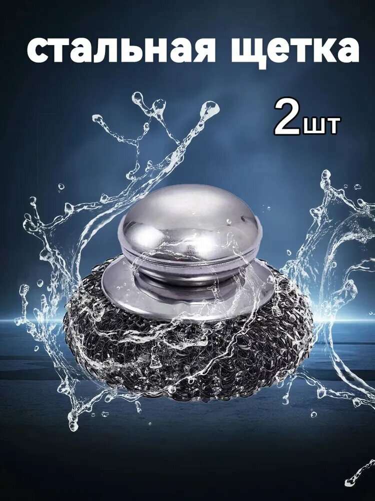 Металлическая щетка для посуды прочная и долговечная, идеальна для сложных загрязнений