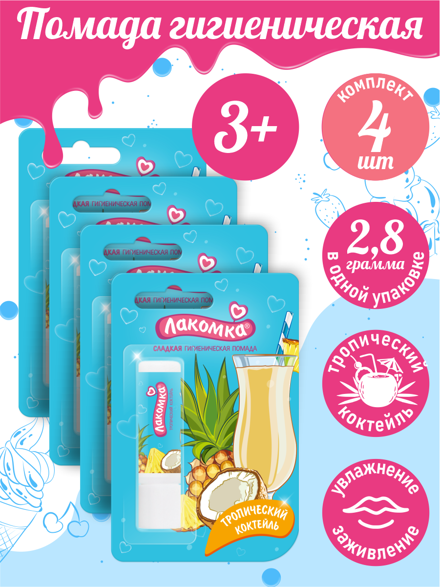 Помада губная гигиеническая Лакомка Тропический коктейль 2,8 гр. х 4 шт.
