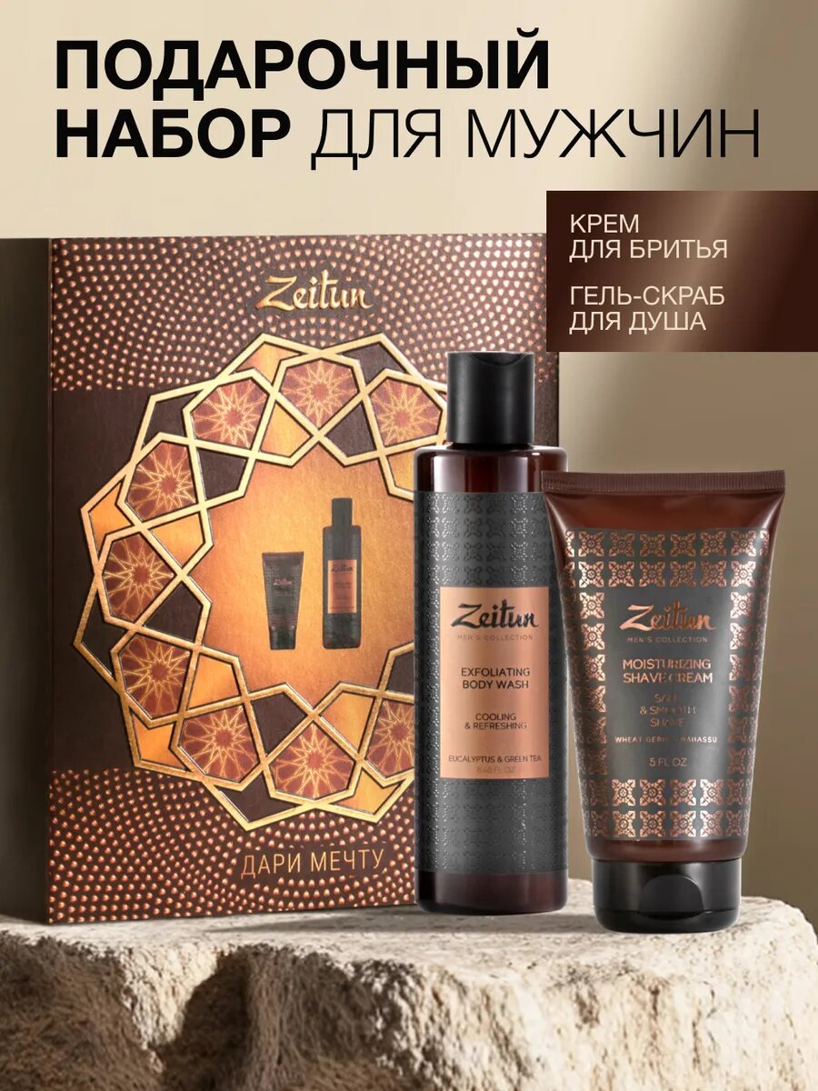ZEITUN Подарочный набор для мужчин, косметический: крем для бритья и гель для душа.
