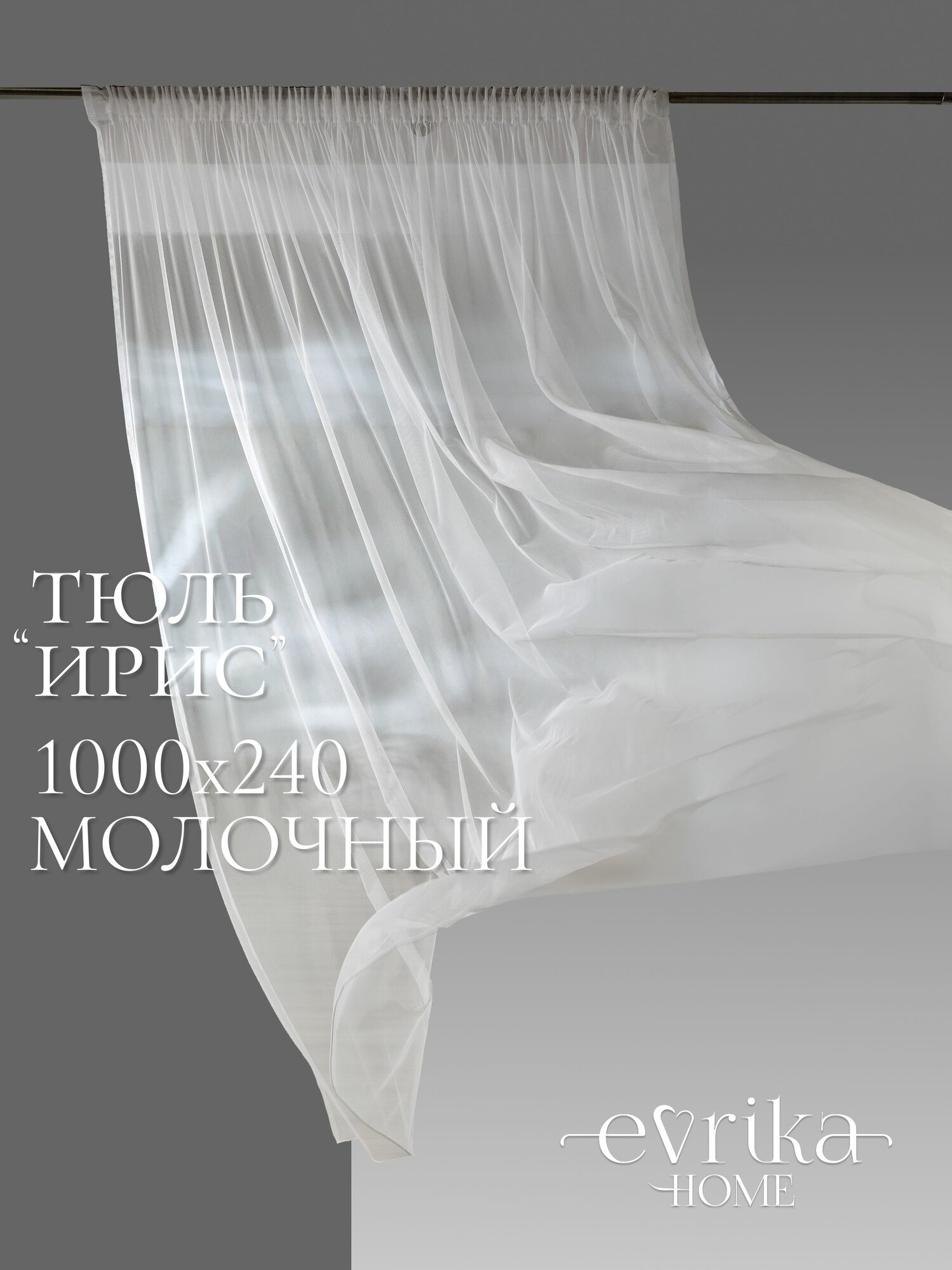 Тюль "Ирис"-1шт, Erika Home (Evrika Home), 1000х240см, на шторной ленте с утяжелителем
