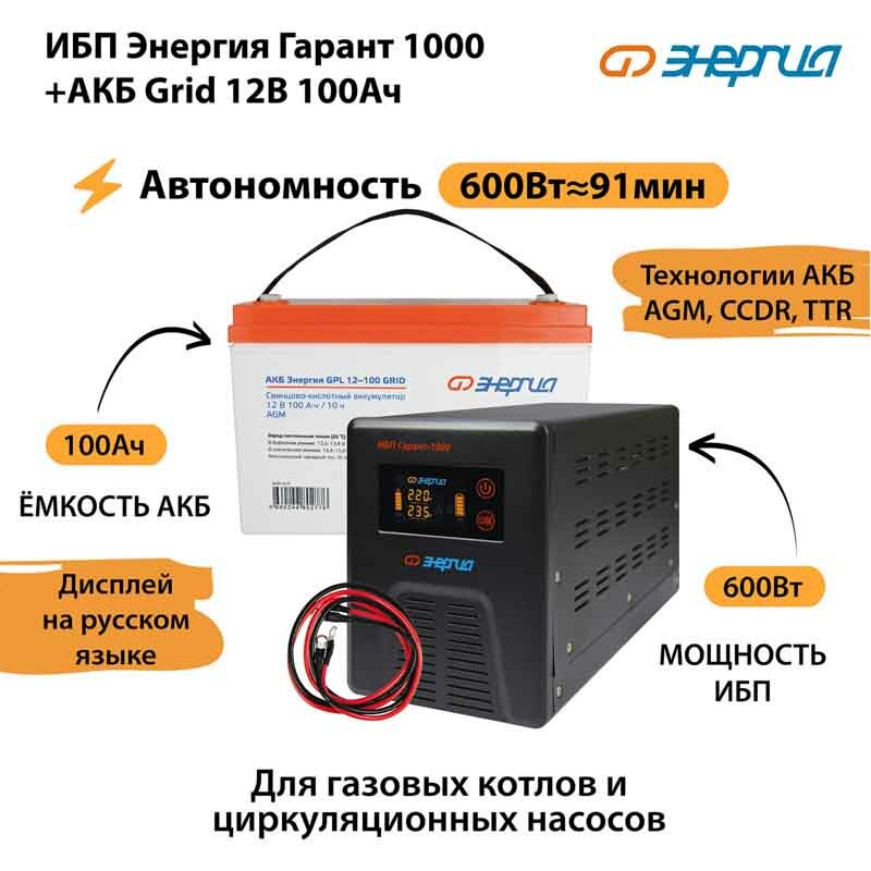 ИБП для котла Энергия Гарант 1000 + Аккумулятор Grid 100 Ah 12 v (600Вт - 91мин)