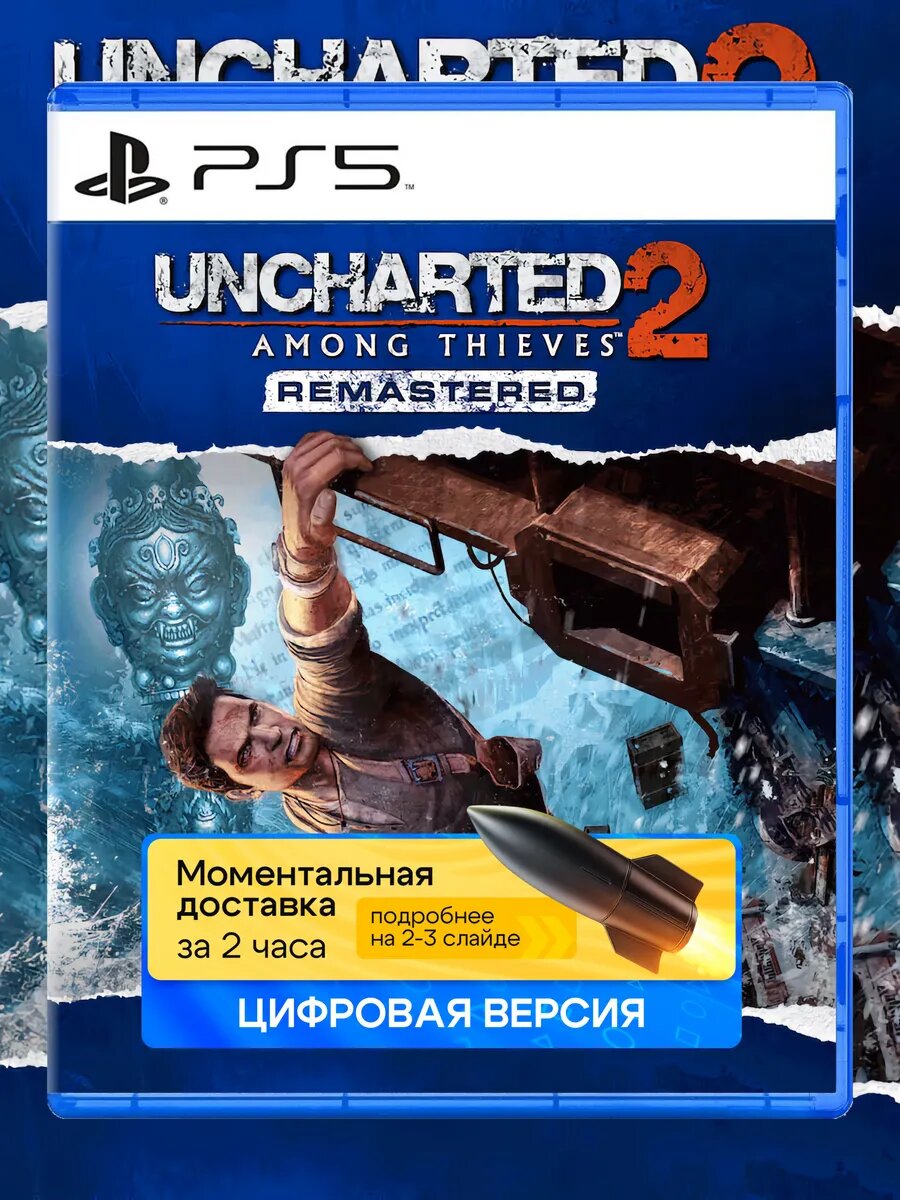 Игра Uncharted 2: Among Thieves Remastered для Sony PlayStation PS4 PS5