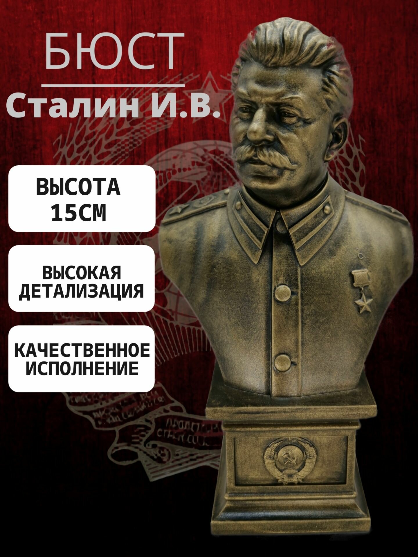 Бюст Сталина 15 см. Фигурка на постаменте с гербом СССР цвет - бронза