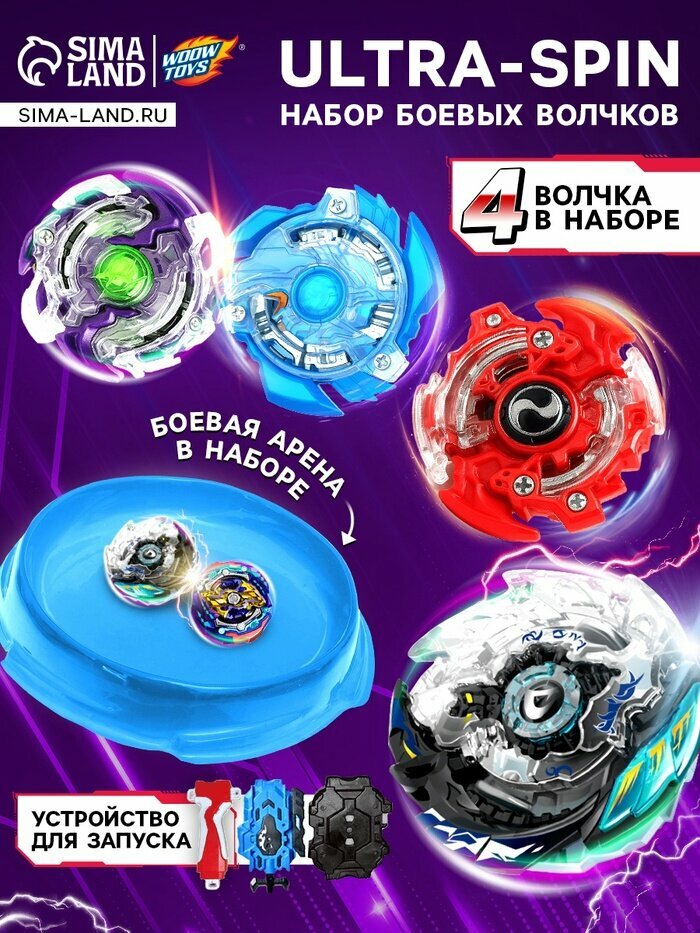 Волчки ULTRA SPIN, набор 4 шт, с устройством запуска и ареной