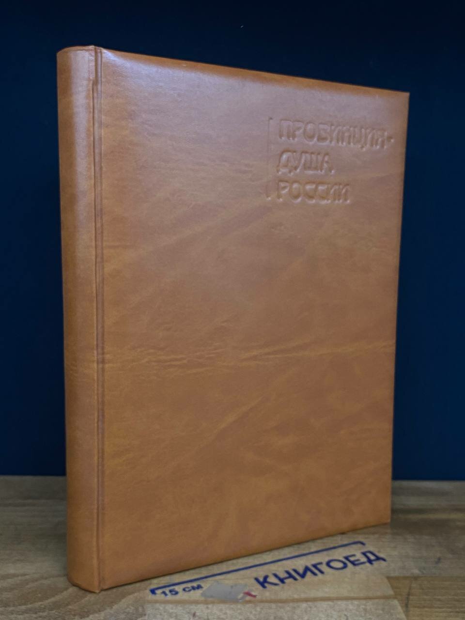 Книга. Провинция - Душа России 2006 (2044255450317)