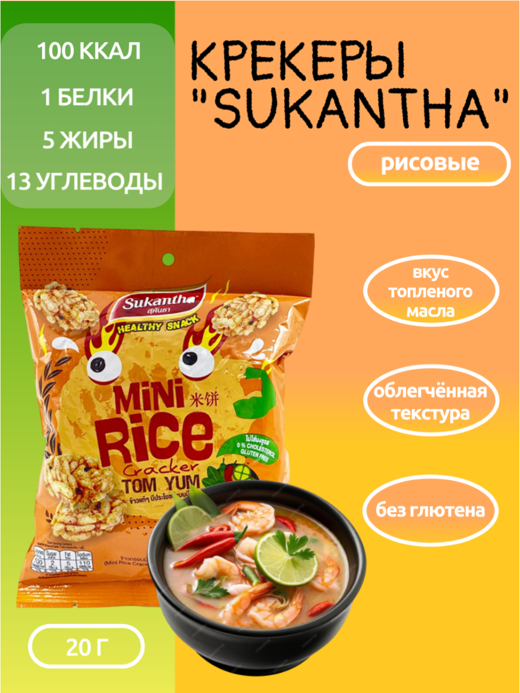 Рисовые крекеры "Sukantha" со вкусом кисло-остро-сладких нот том яма 20 г, Таиланд