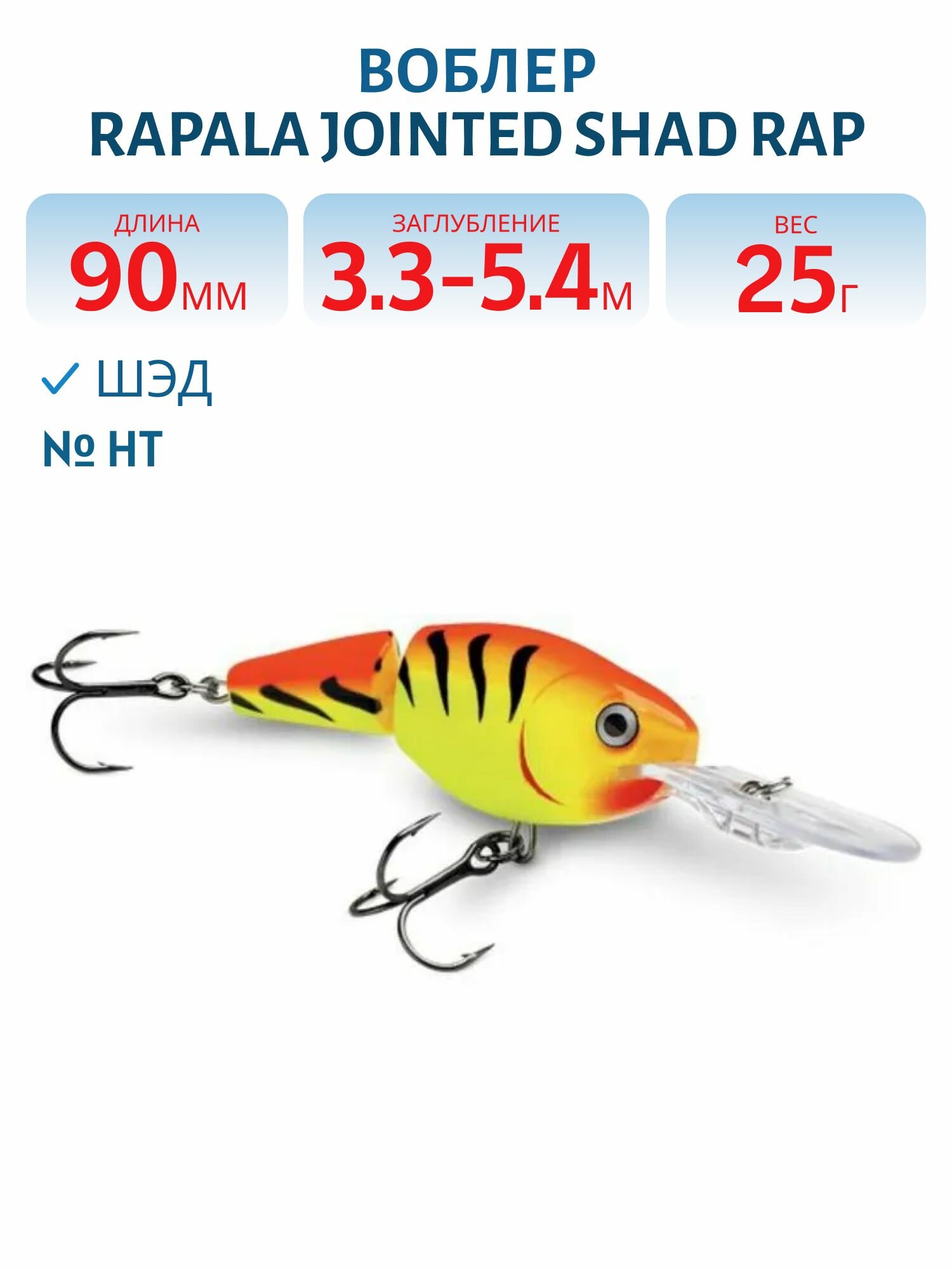 Воблер Rapala Jointed Shad Rap 09, цвет HT