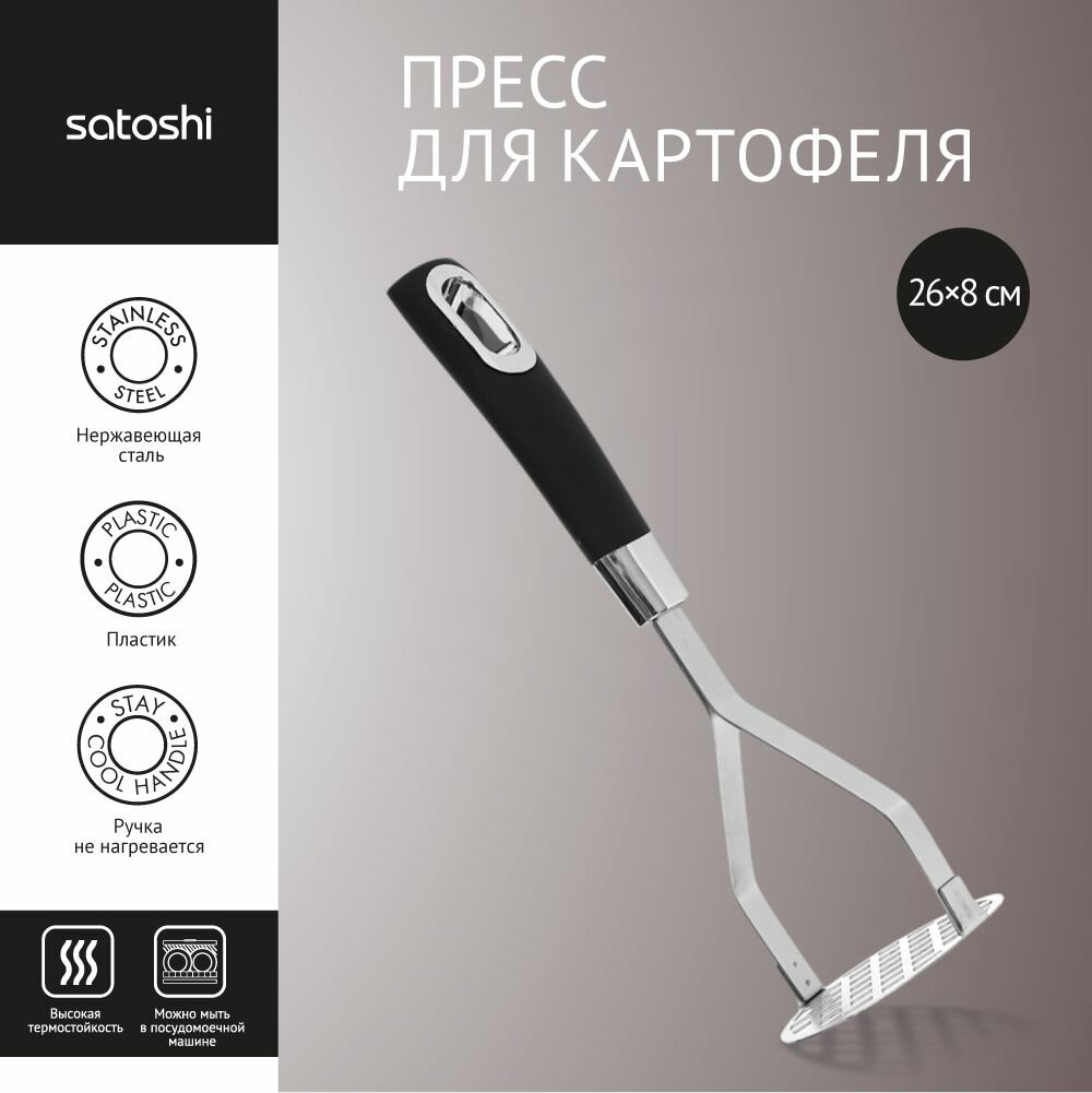 Толкушка для картофеля (картофелемялка) SATOSHI Имари, пресс для картофеля, нержавеющая сталь