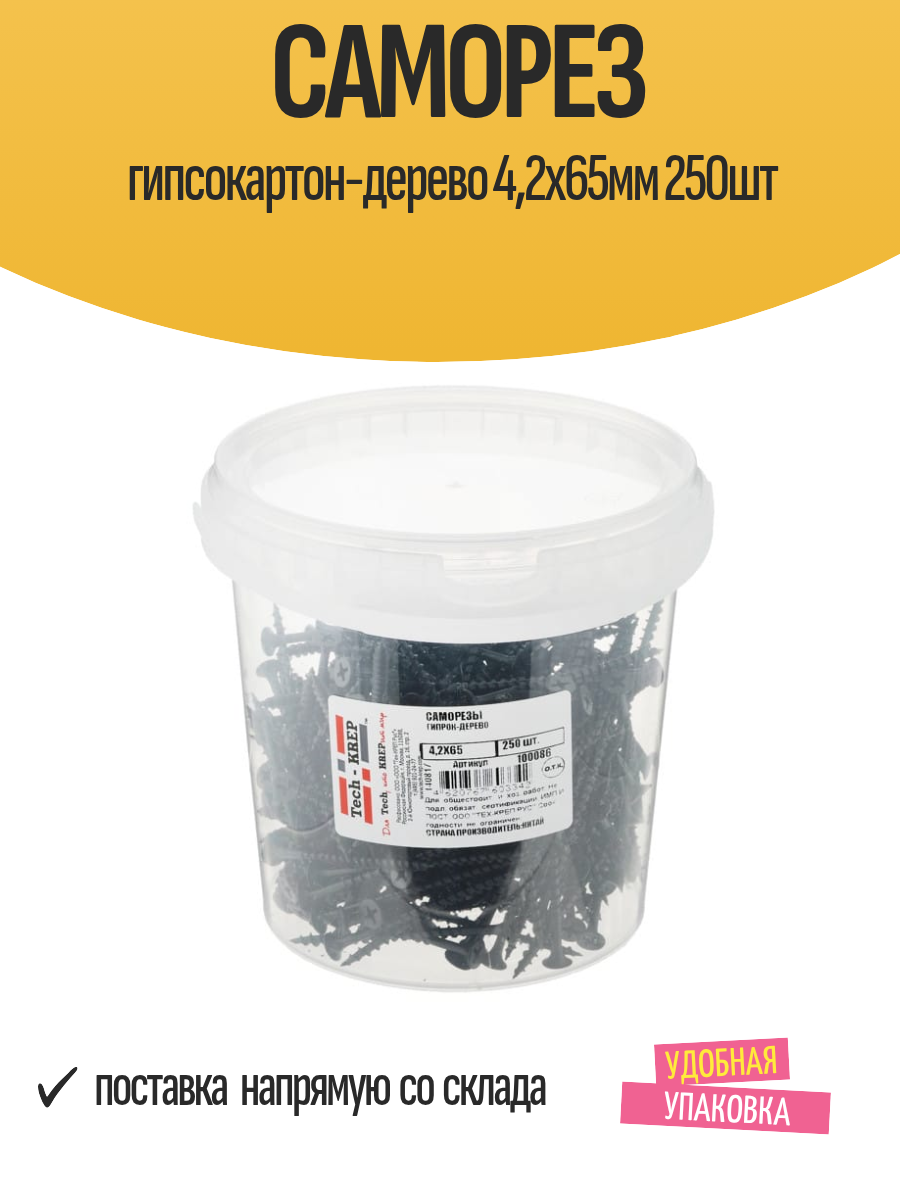 Саморез гипсокартон-дерево 4,2х65мм 250шт