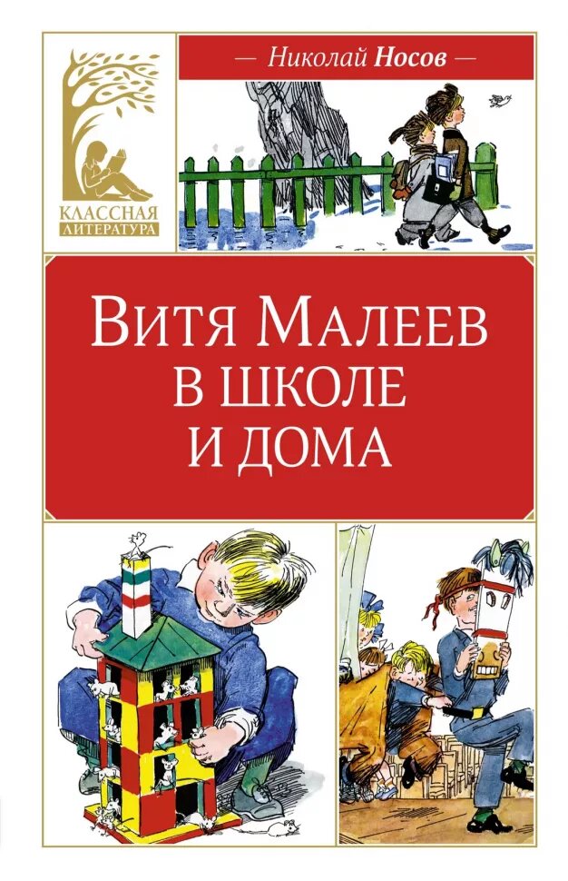 Витя Малеев в школе и дома Книга Носов Николай 0+