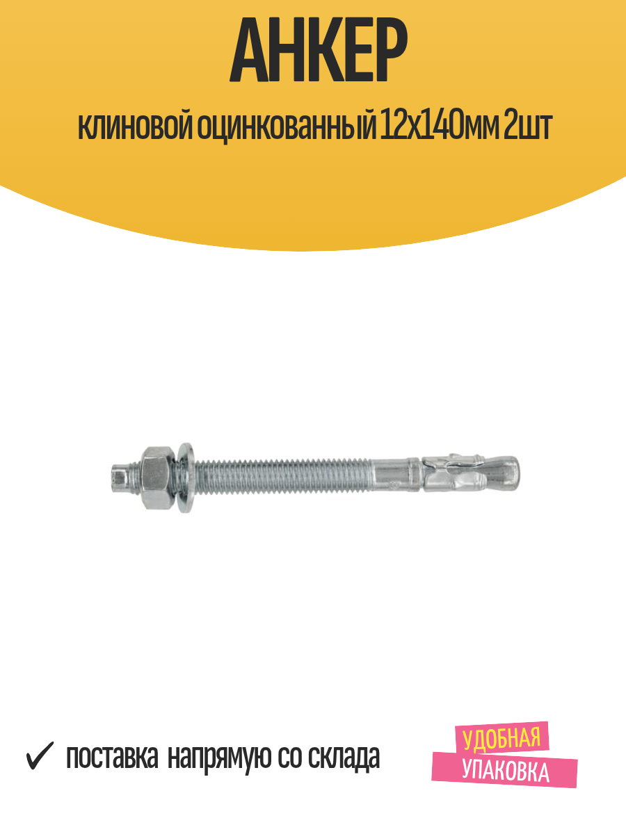 Анкер клиновой оцинкованный 12x140мм 2шт