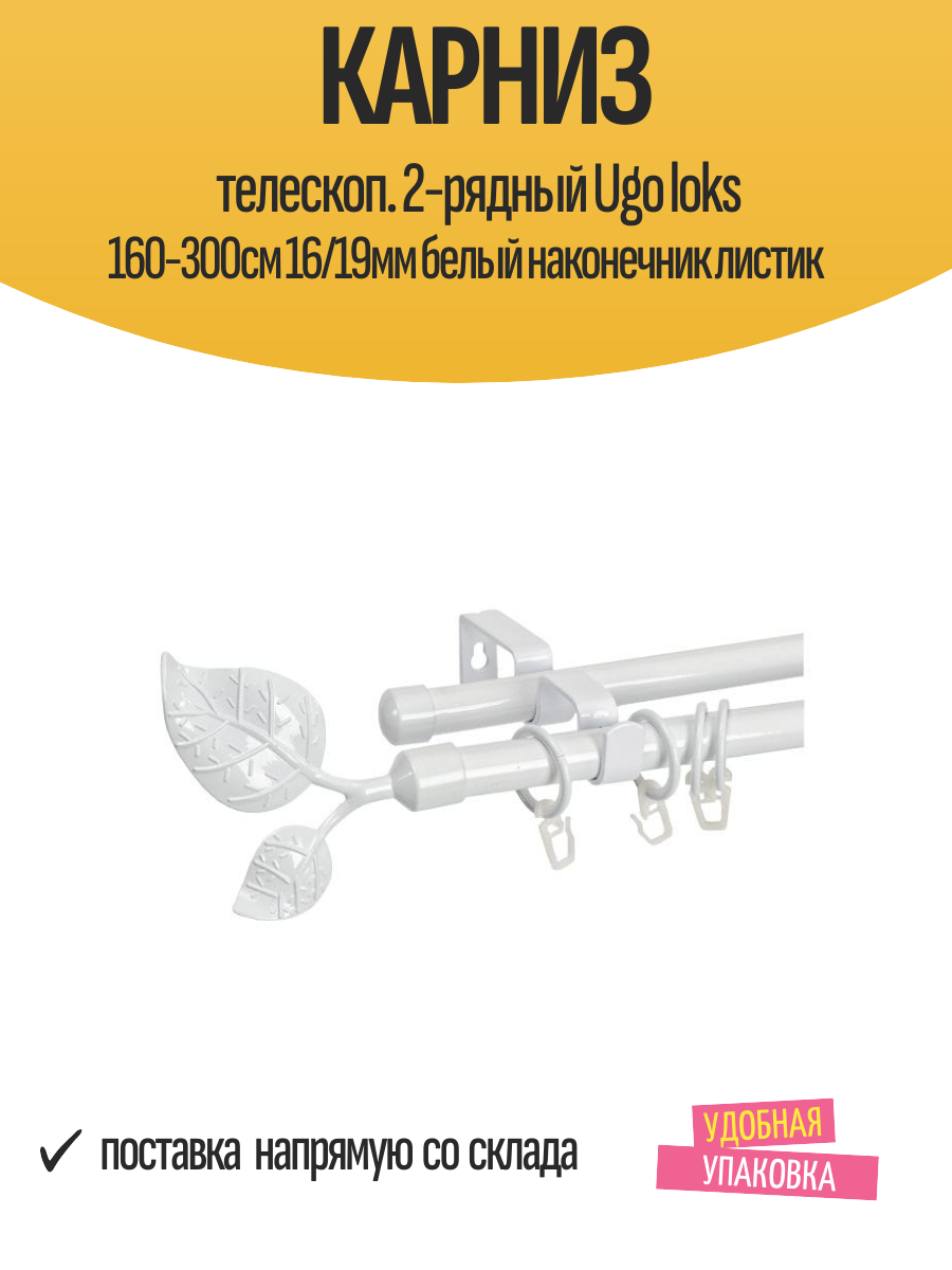 Карниз телескоп. 2-рядный Ugo loks 160-300см 16/19мм белый наконечник листик, арт. white л, для штор