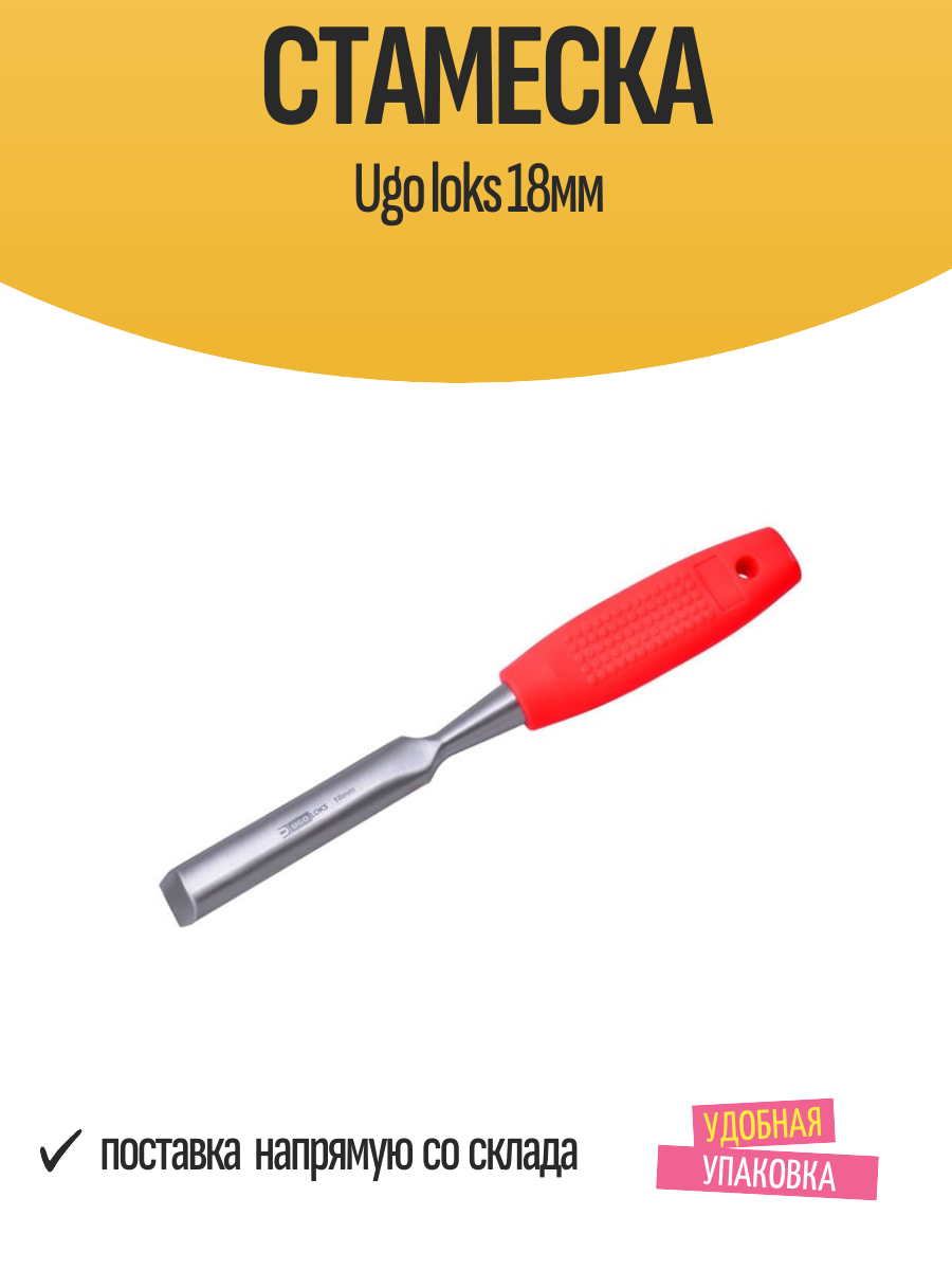 Стамеска Ugo loks 18мм