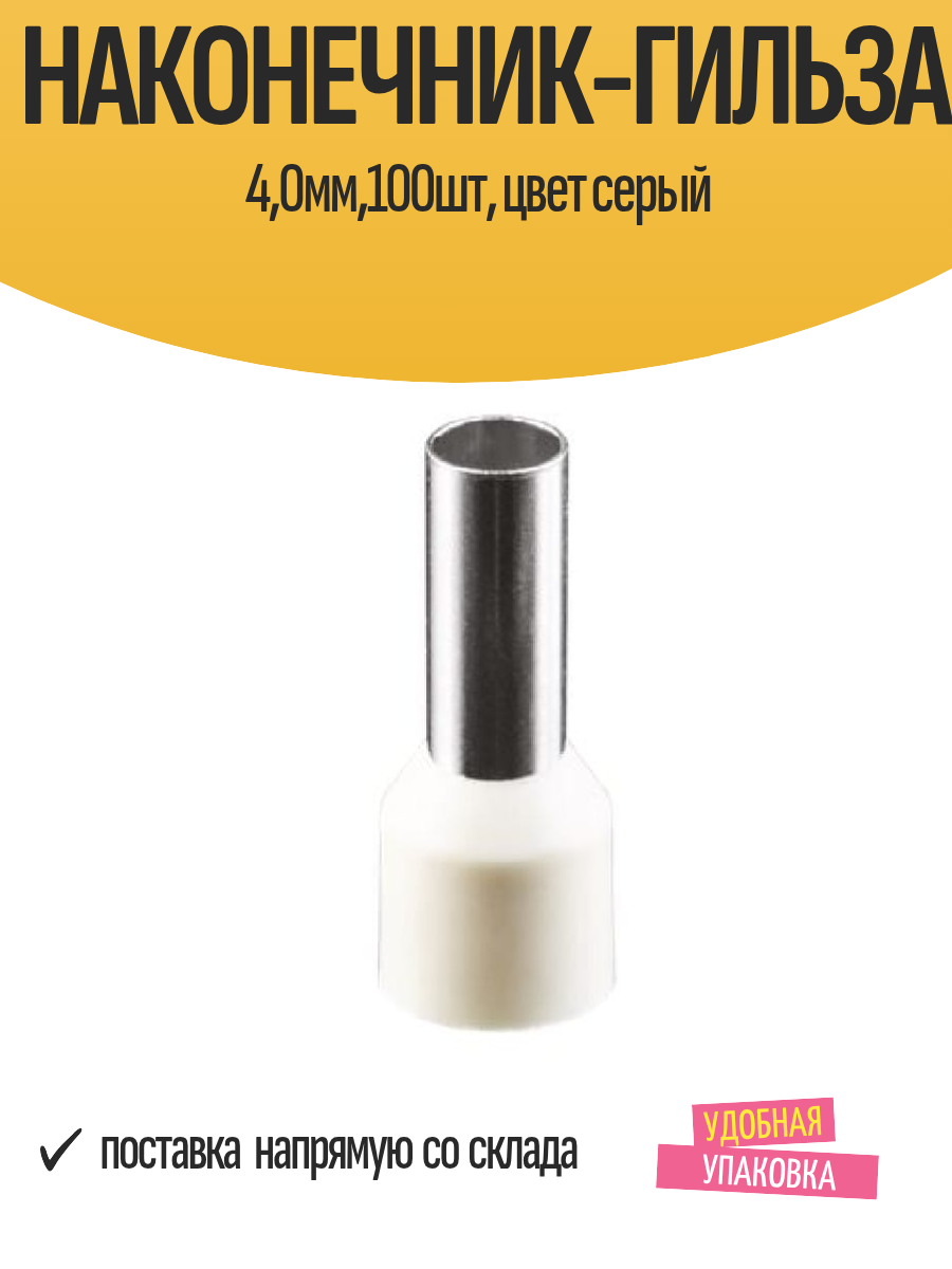 Наконечник-гильза Navigator, медь/полиамид, 4 мм², 100 шт, серый