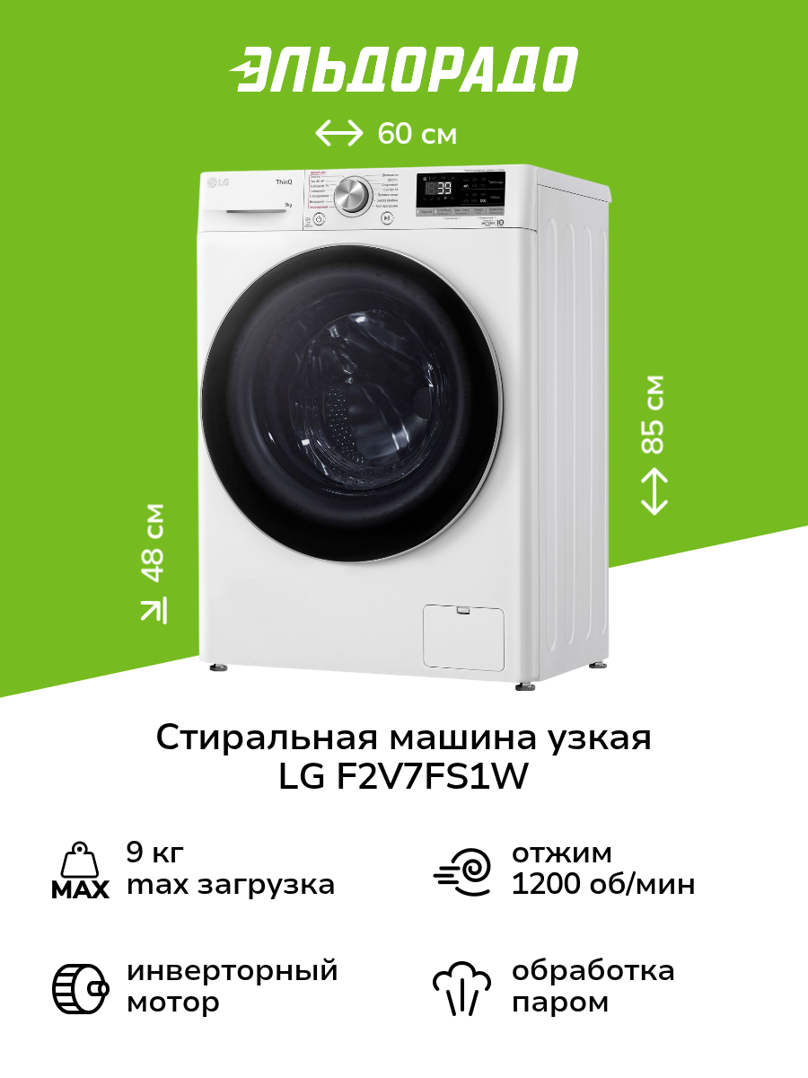Стиральная машина узкая LG F2V7FS1W