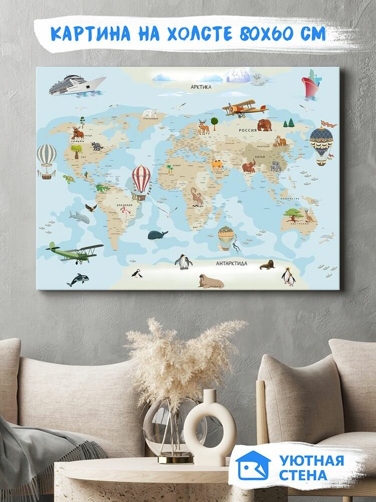 Картина на натуральном холсте Уютная стена "Подробная карта мира с животными" 80х60 см