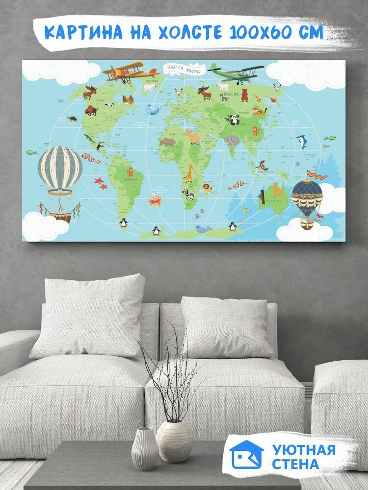 Картина на натуральном холсте Уютная стена "Детская карта мира" 100х60 см
