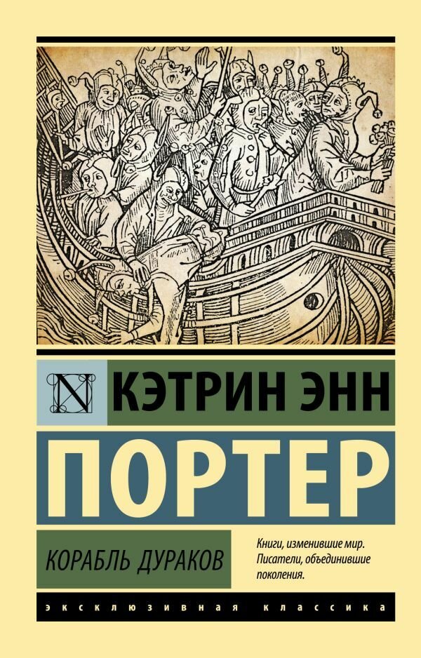 Портер Кэтрин Энн: Корабль дураков