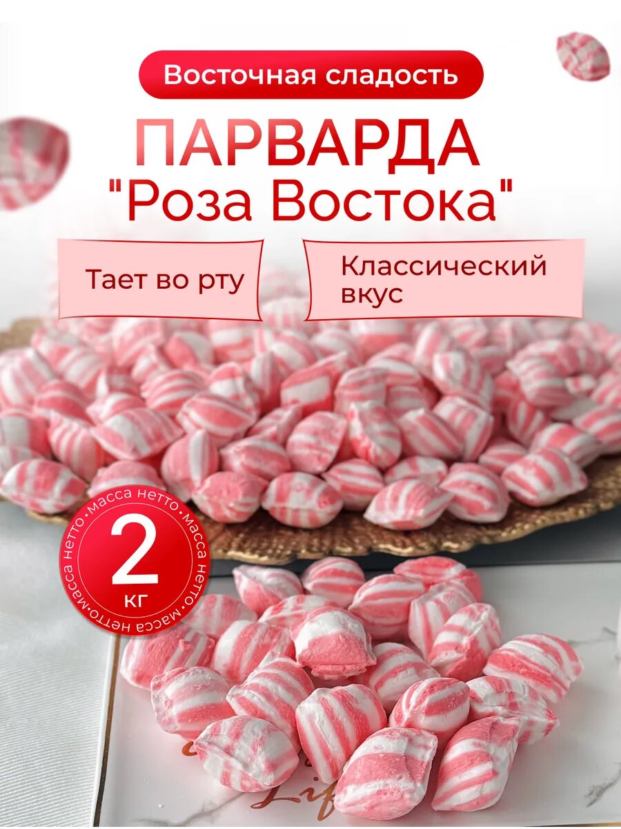 Парварда Роза востока, турецкие сладости, без ГМО, натуральная, 2 кг