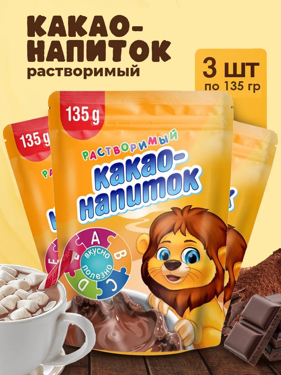 Какао напиток растворимый детский Львенок, 3 пачки по 135 г, 3шт