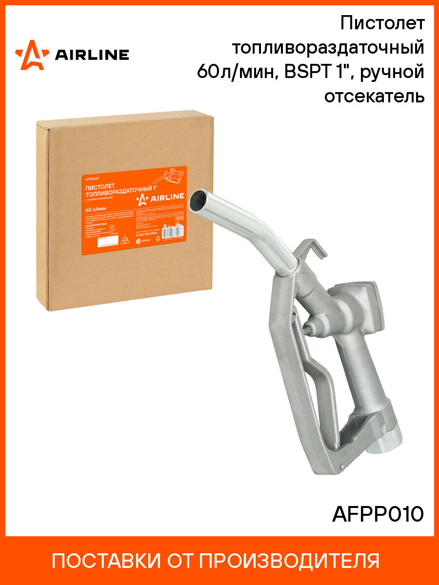 Пистолет топливораздаточный 60л/мин, BSPT 1", ручной отсекатель AFPP010 AIRLINE