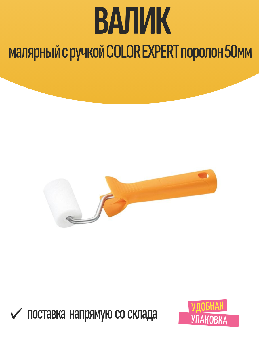 Валик малярный с ручкой COLOR EXPERT поролон 50мм, арт.86960599