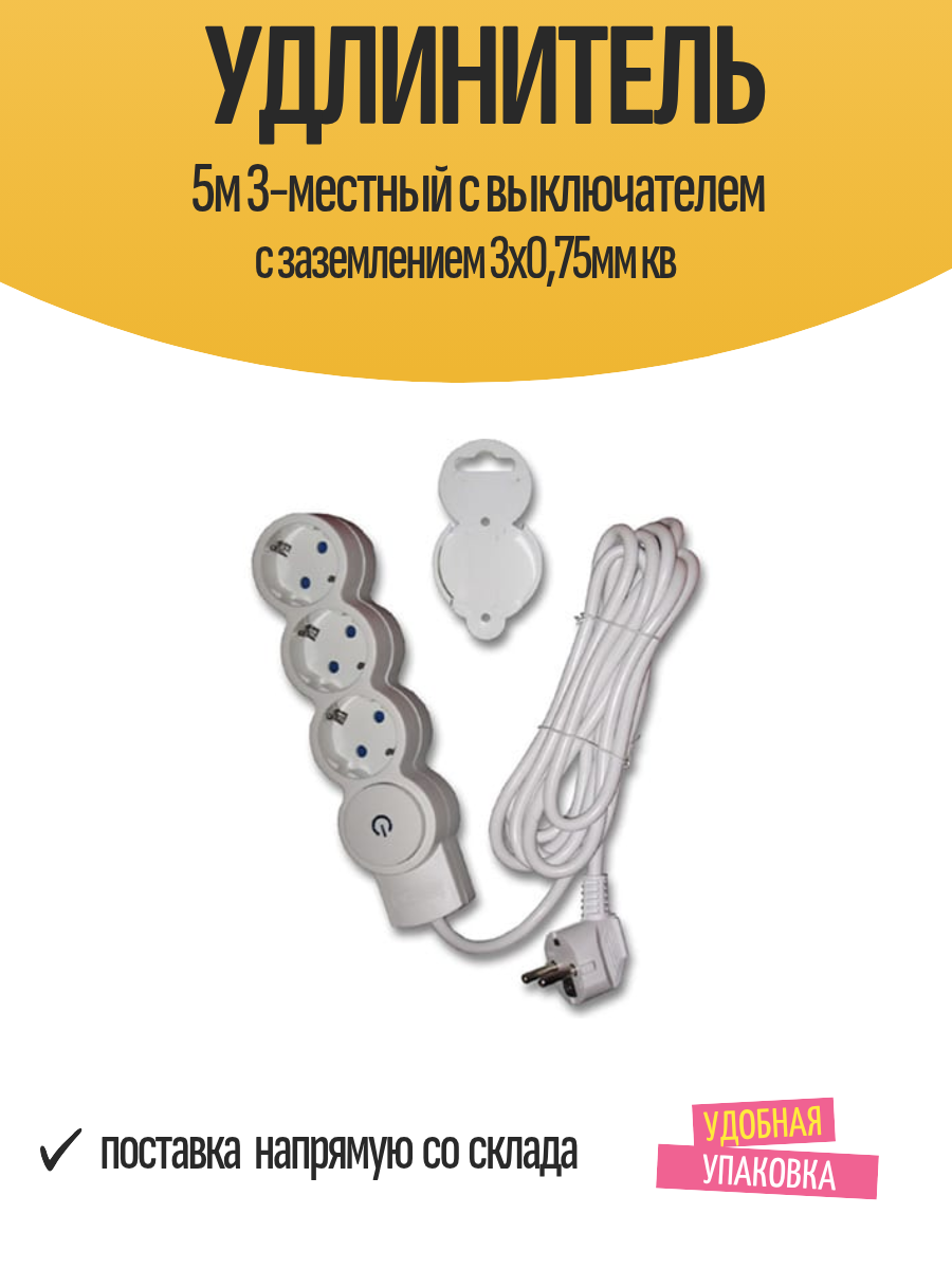 Удлинитель 5м 3-местный с выключателем с заземлением 3х0,75мм кв
