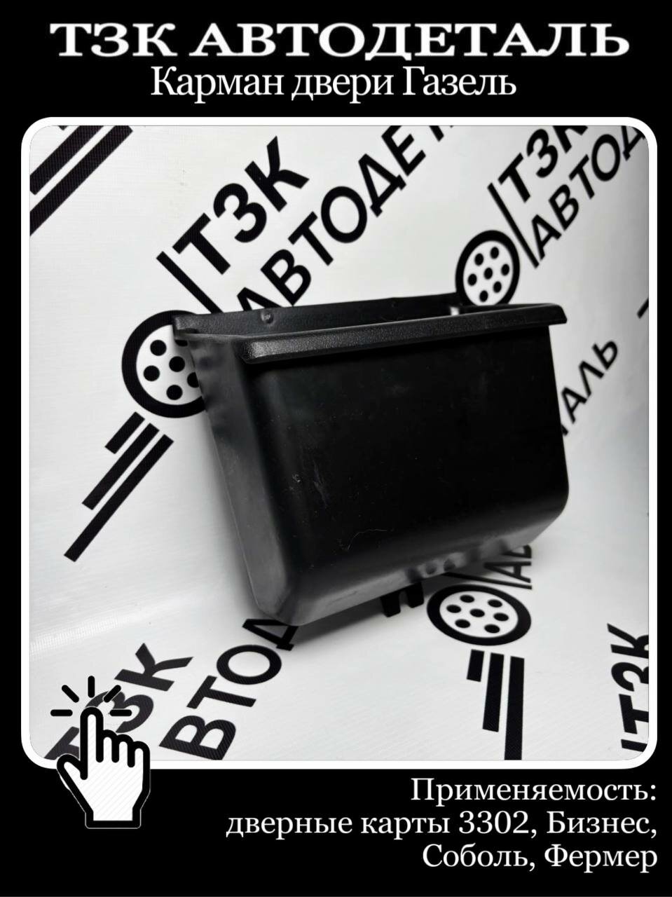 Карман двери для а/м Газель 3302, Бизнес, Соболь