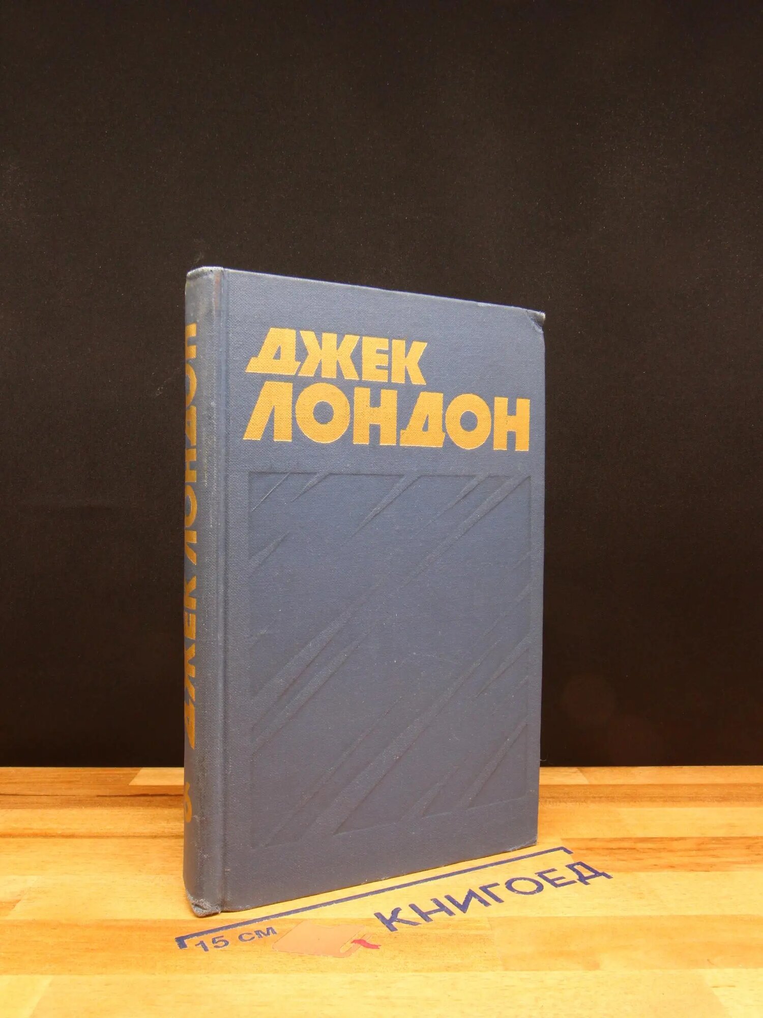 Книга. Д. Лондон. Собрание сочинений в 13 томах. Том 6 1976 (2044546865417)