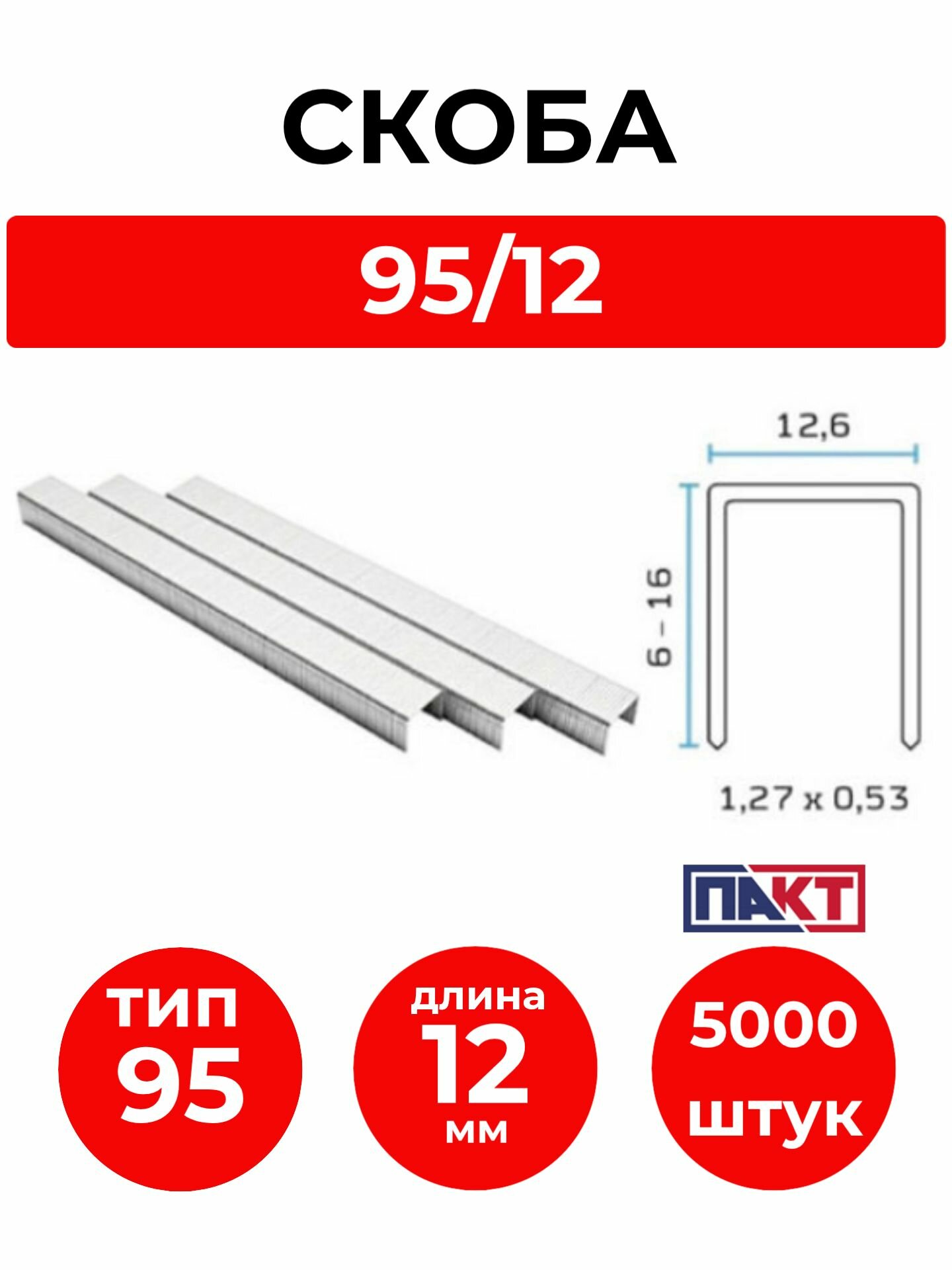 Скоба пакт 95/12 NK оцинкованная 5000 штук в упаковке.(D12)