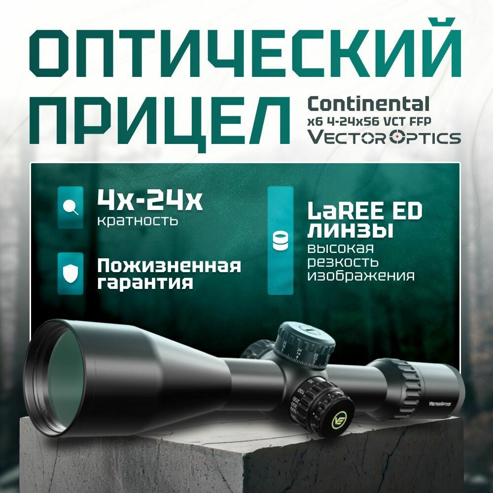 Оптический прицел Vector Optics 34мм FFP Continental x6 4-24x56 VCT-34 SCFF-29
