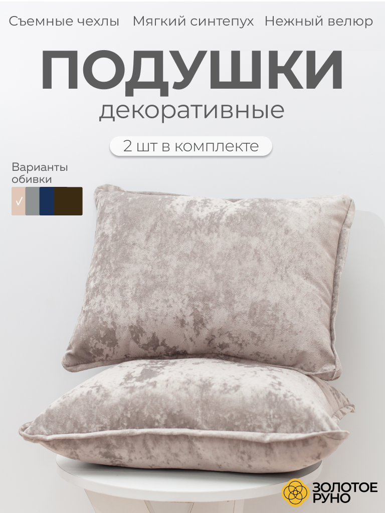 Подушки декоративные Золотое Руно. Интерьерные подушки 55х40 см 2 шт в комплекте. Ткань велюр Симпл-08