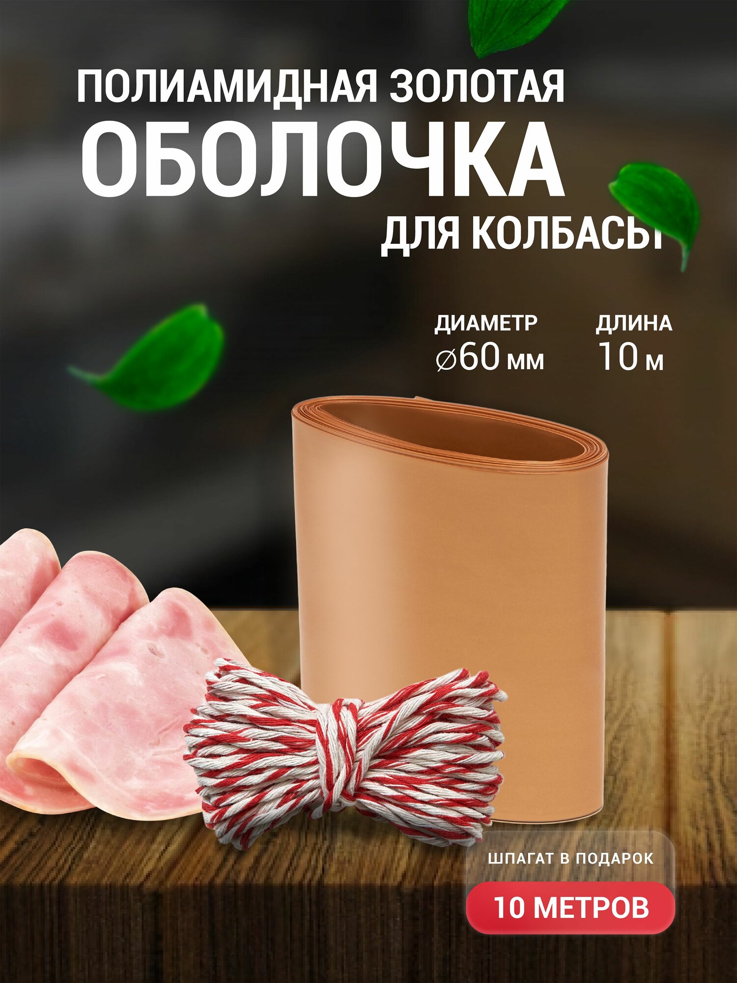 Полиамидная оболочка для домашней колбасы Золотая 60 мм 10 м + Шпагат