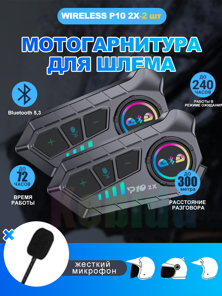 Мотогарнитура