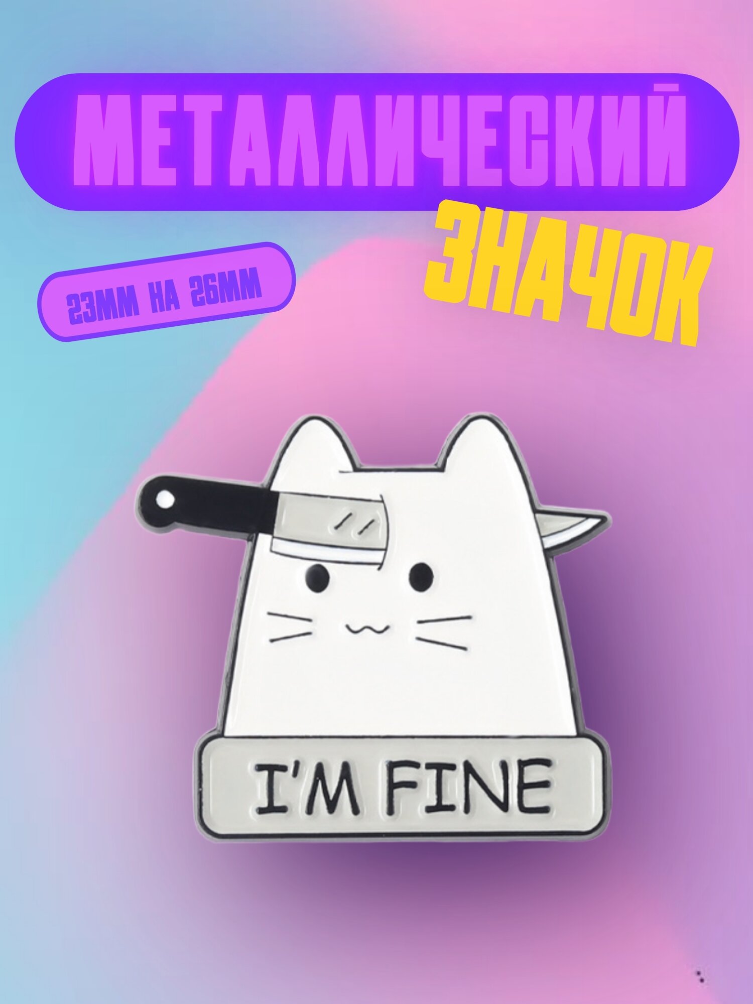 Значок Bag&You металлический с безопасной застежкой "Кот с ножом в голове"