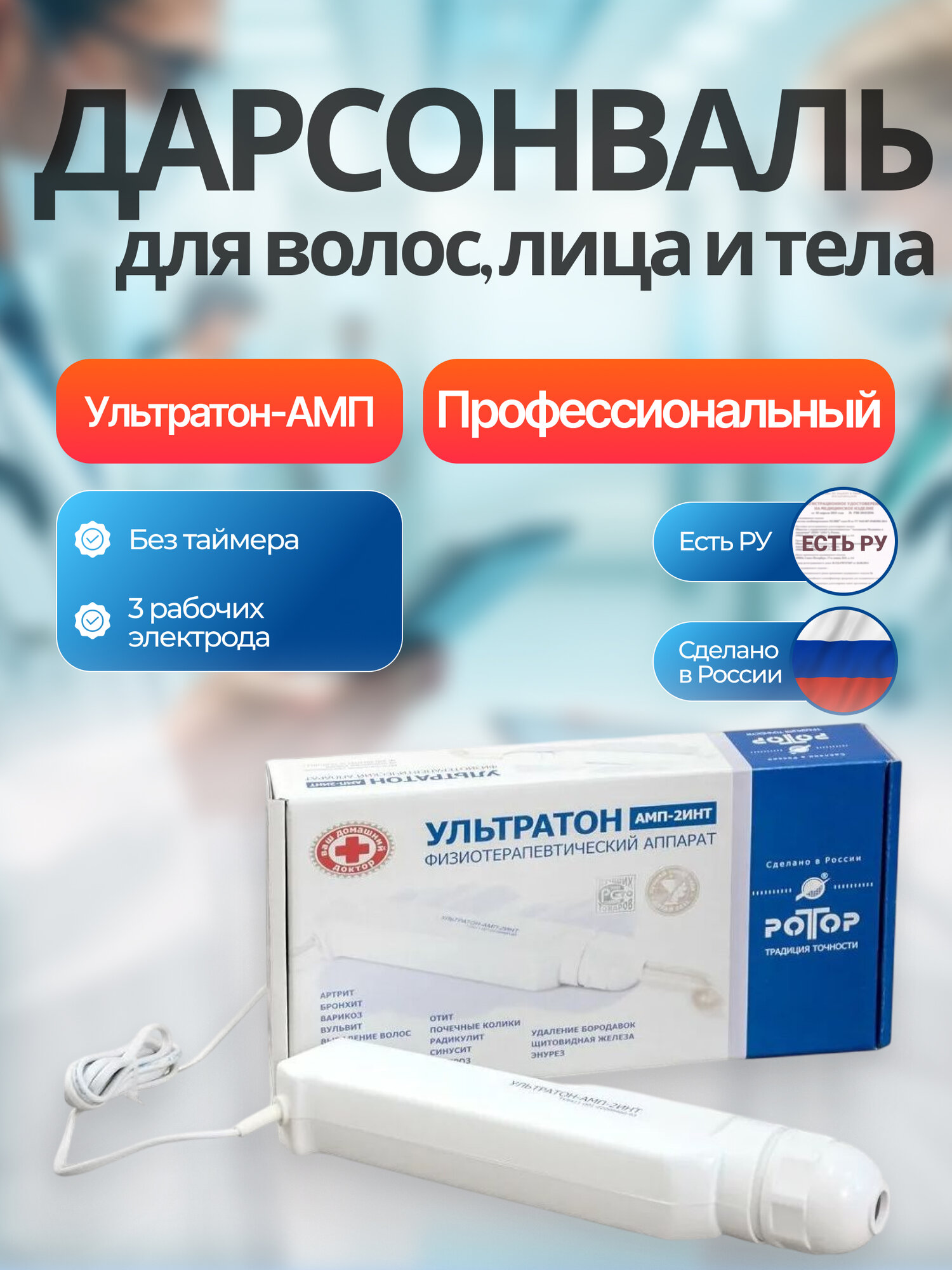 Дарсонваль Аппарат профессиональный для волос, лица и тела "Ультратон-АМП" (с 3 электродами - грибовидным, ушным, десенным)