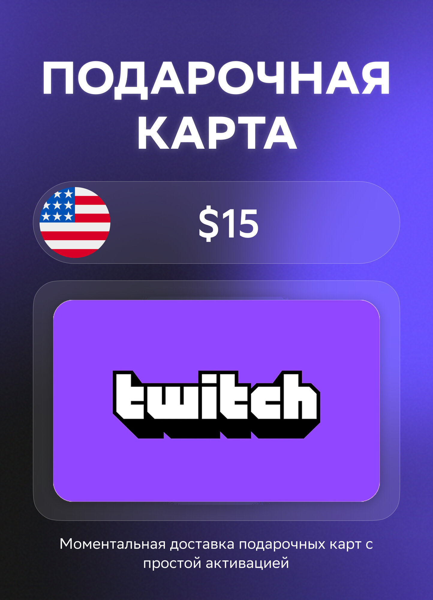 Подарочная карта Twitch на 15 Долларов | США | Оригинальный код