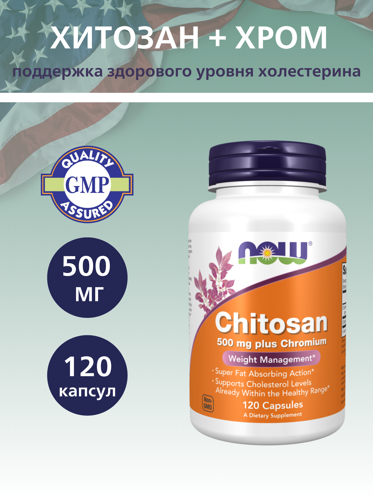 Chitosan with Chromium NOW Foods, Хитозан 500 мг + Хром - 120 капсул