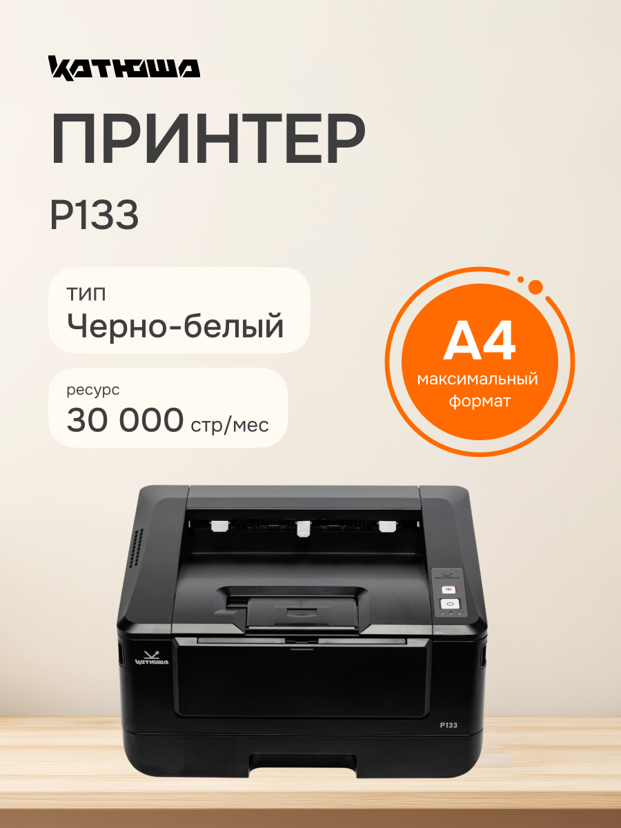 Принтер лазерный катюша P133