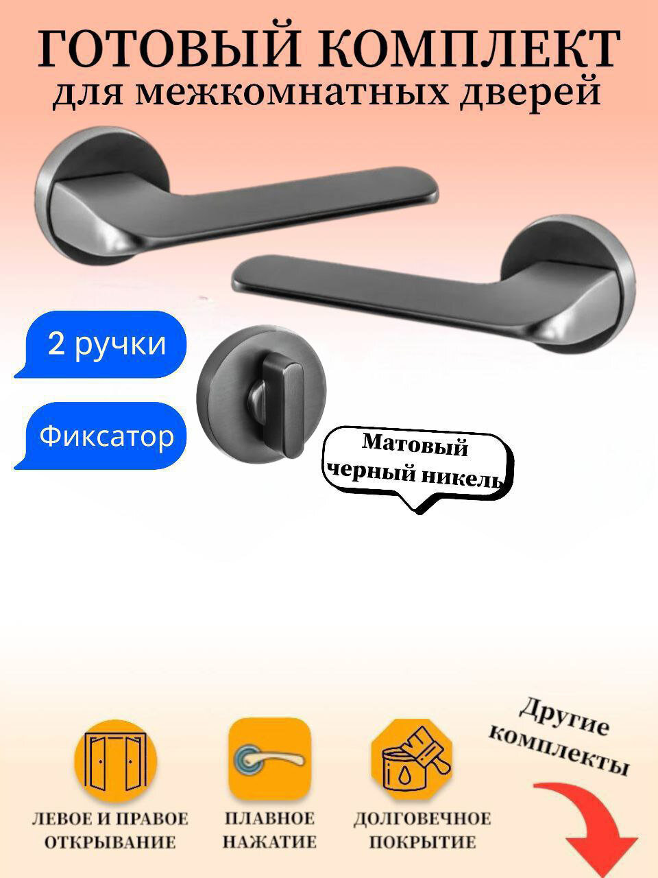 Ручка дверная межкомнатная Renz INDH_319-06_MBN_W, матовый черный никель (ручка + фиксатор)