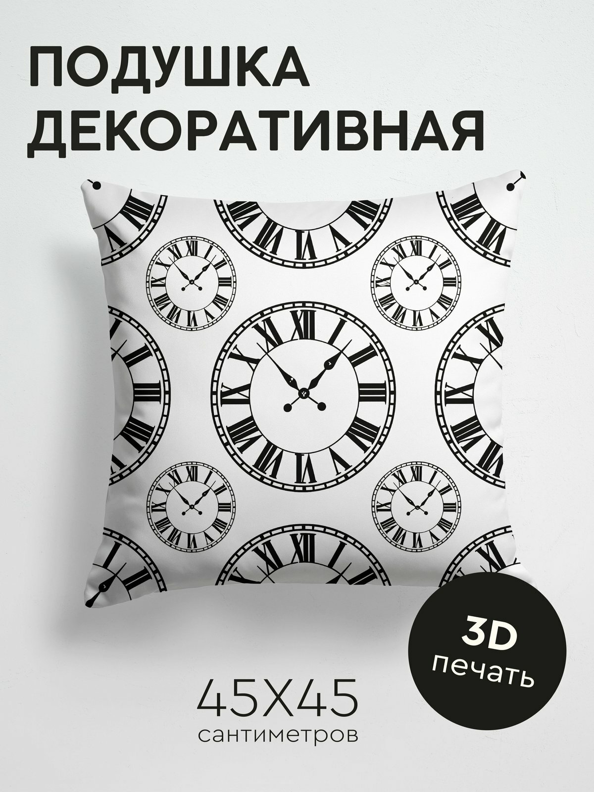 Подушка декоративная, 45x45см / Черное и белое