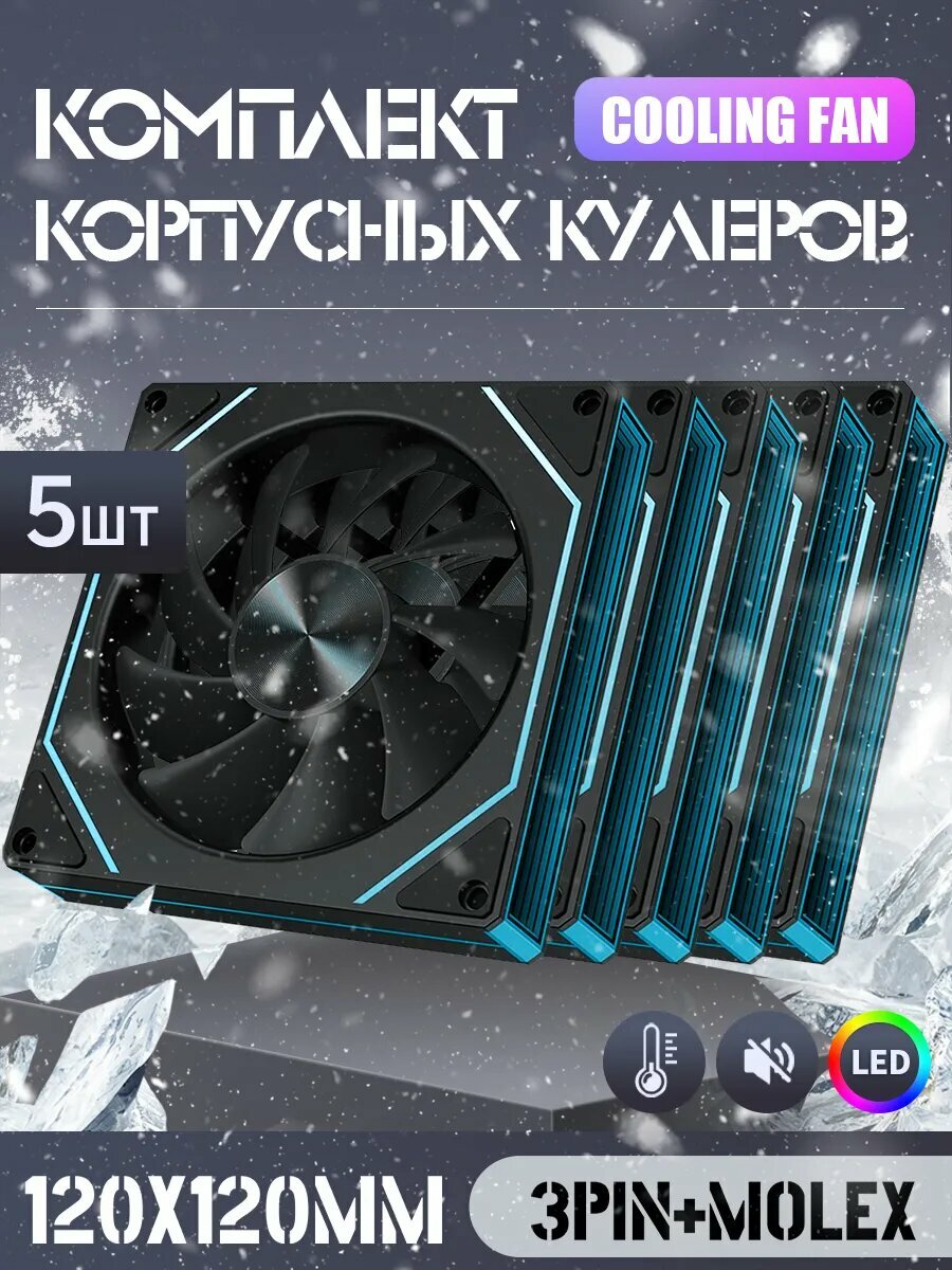 Вентилятор для пк 120 мм *5 шт，Вентилятор для корпуса компьютера 120х120мм с RGB подсветкой.