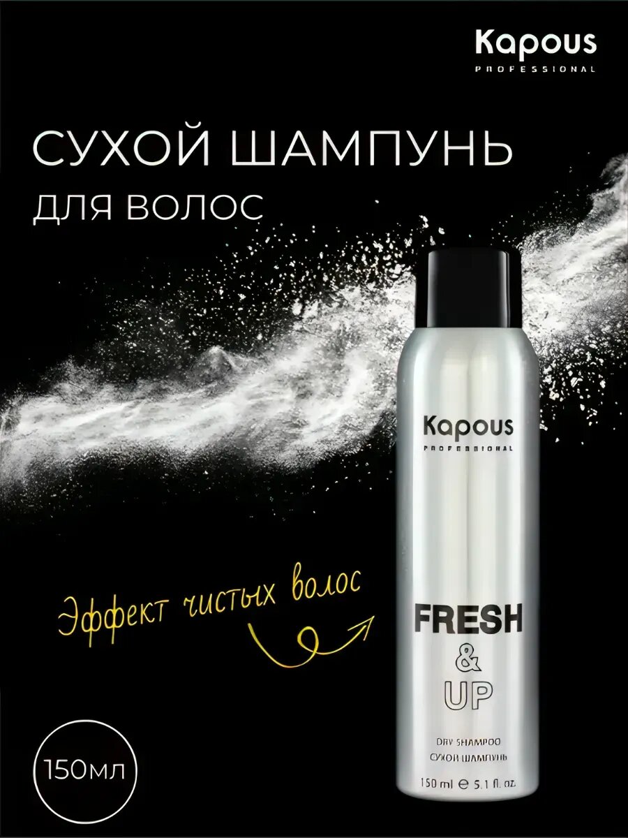 Kapous Сухой шампунь для всех типов волос «Fresh&Up», 150 мл.