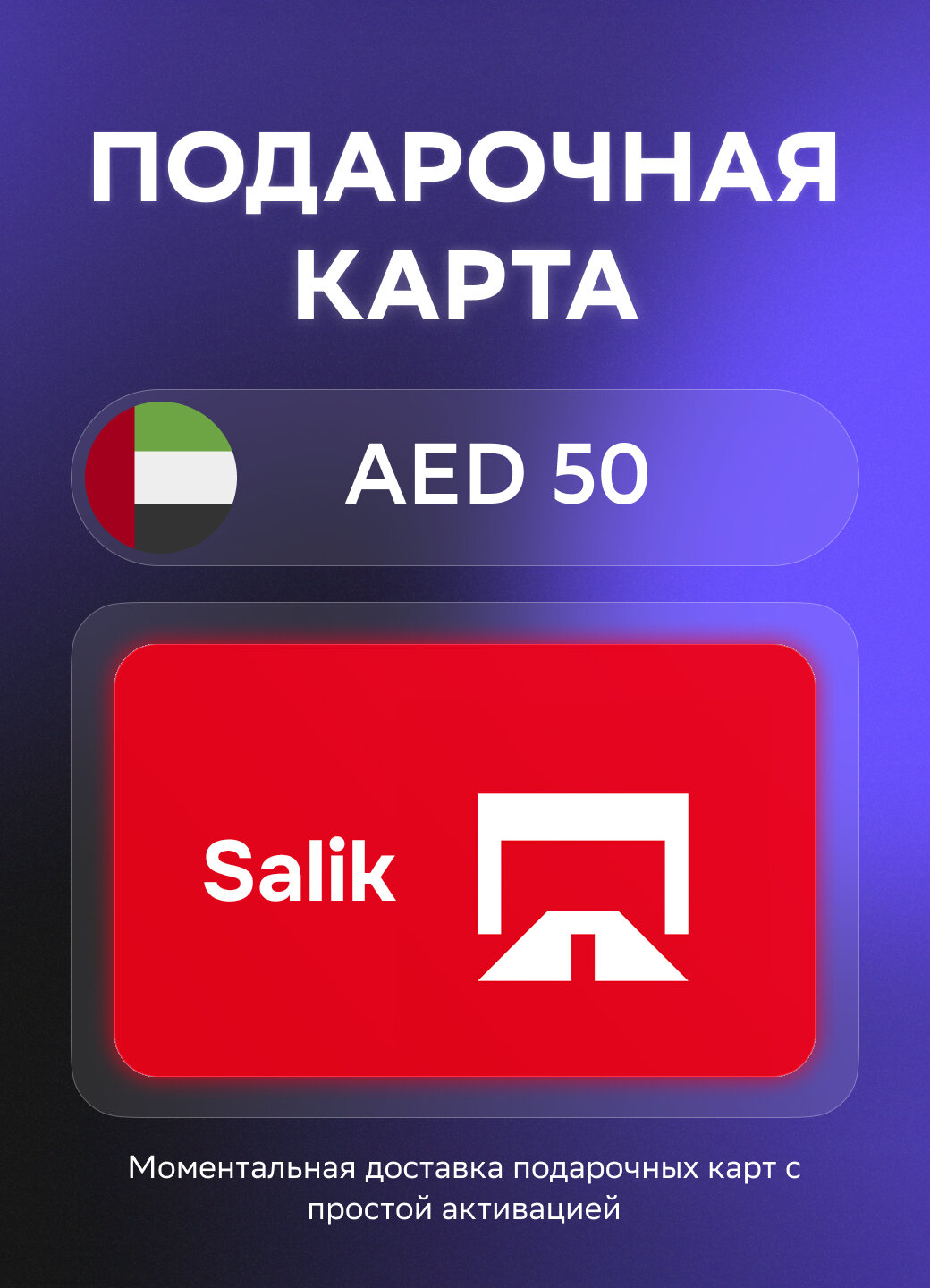 Подарочная карта Salik на 50 Дирхам | ОАЭ | Оригинальный код
