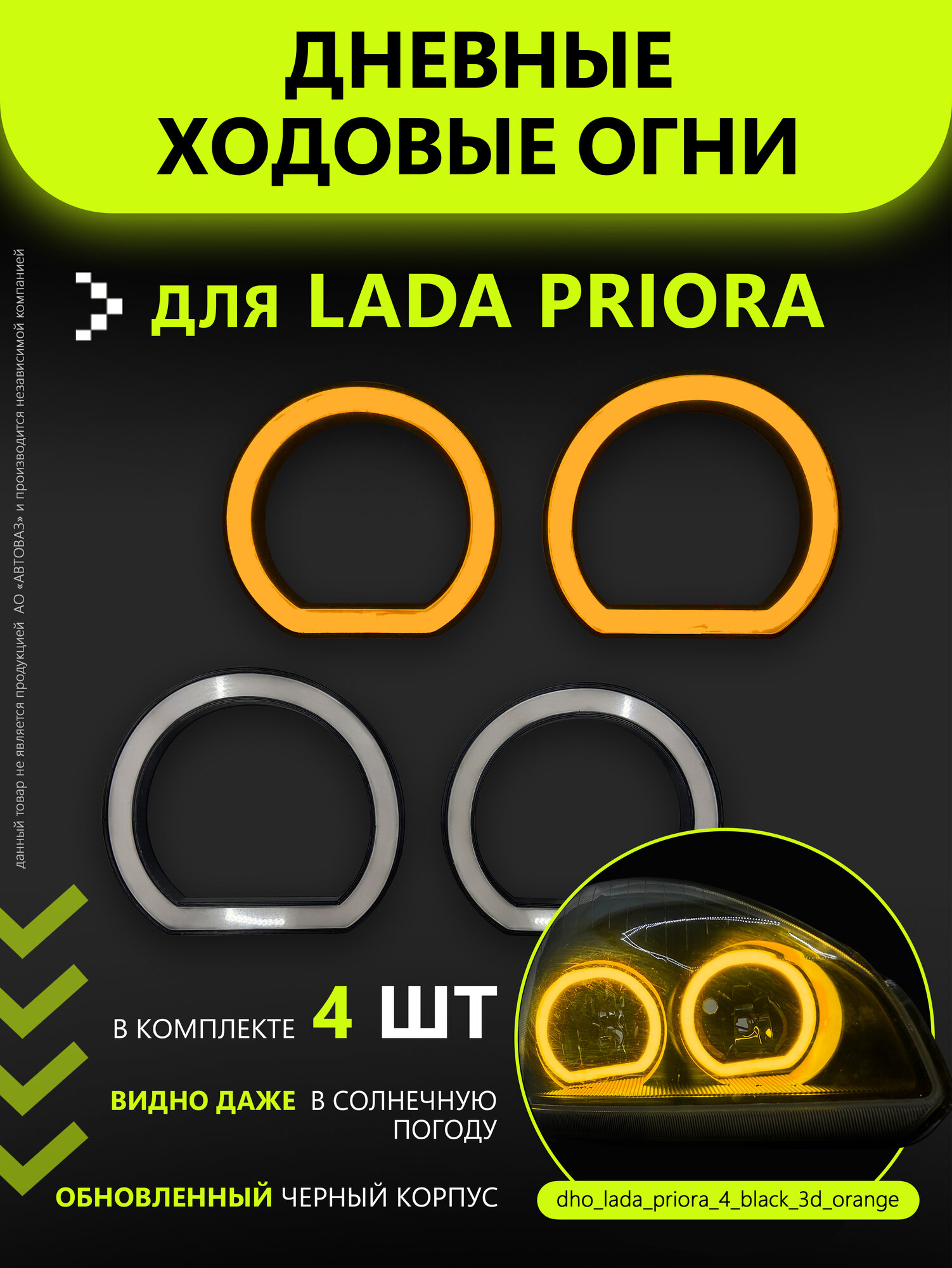 Дневные ходовые огни (ДХО) для авто Lada ВАЗ Priora Ангельские глазки и реснички