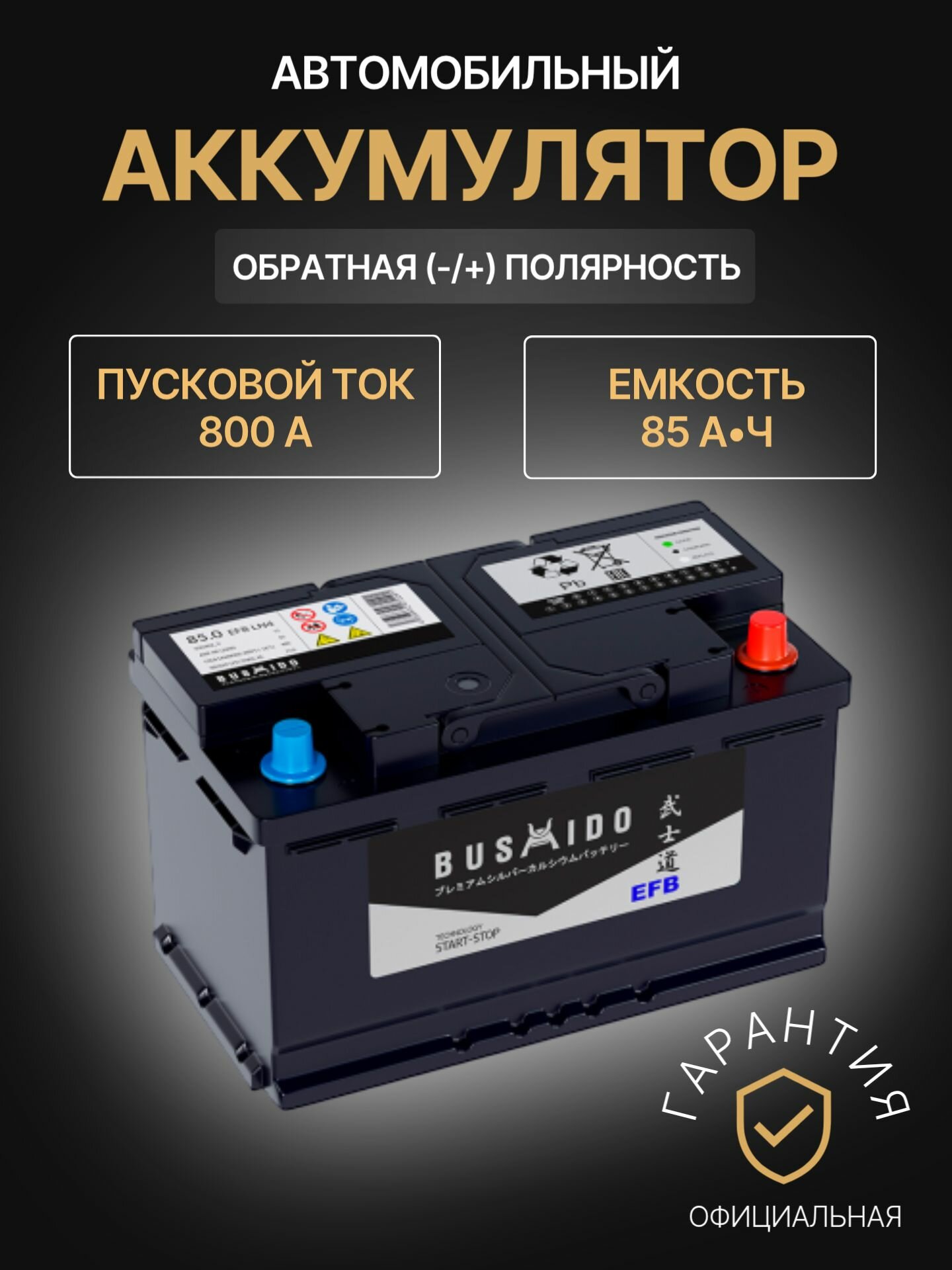 Аккумулятор автомобильный Bushido EFB 85 L4.0 12В 85Ач 800А, Обратная полярность
