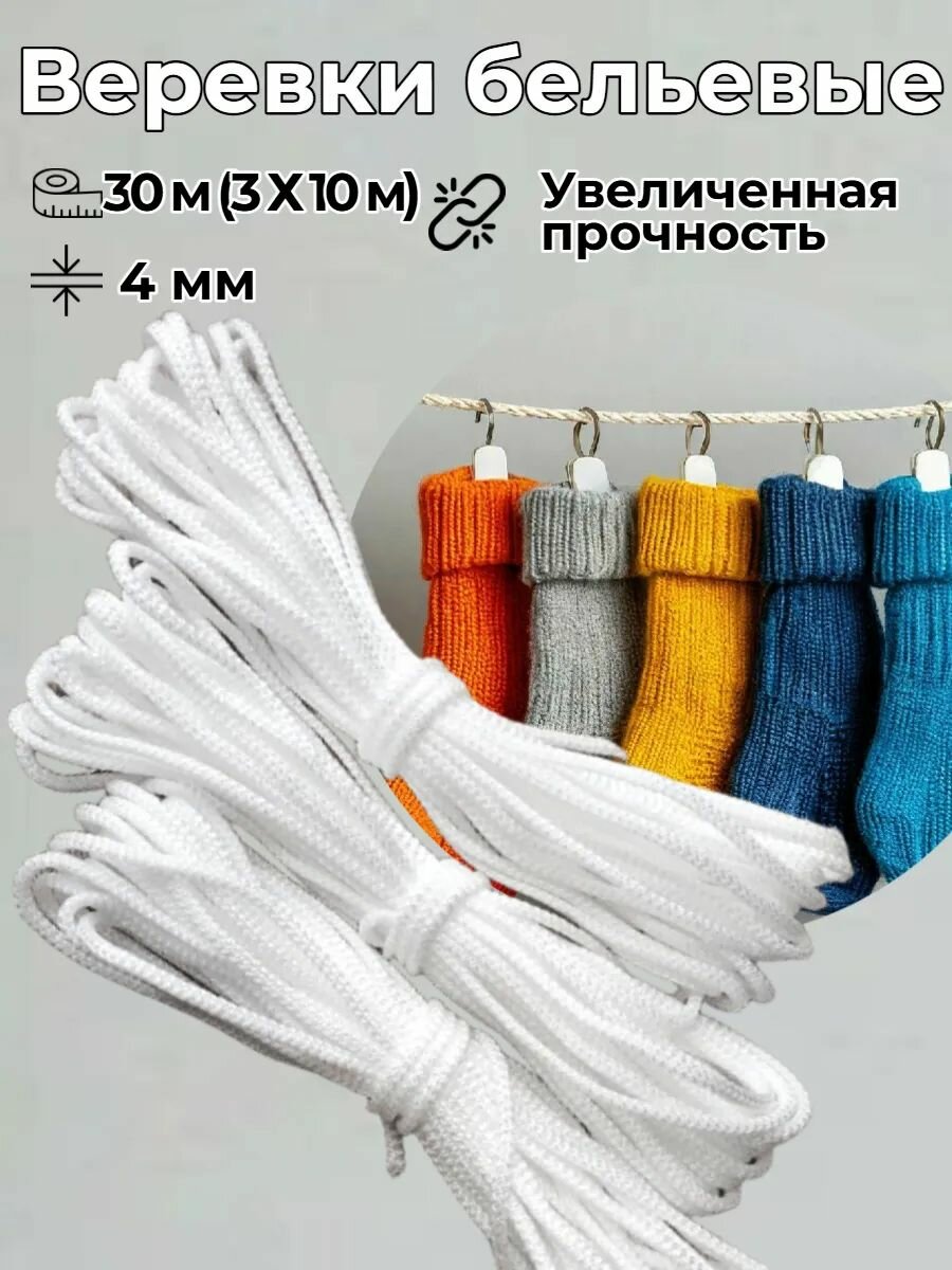 Шнур капроновый бытовой белый 30 метров ( 3 штуки по 10 метров) 4 мм