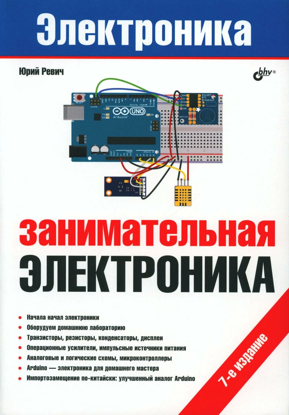 Занимательная электроника. 7-е изд, перераб. и доп. Ревич Ю. В. BHV(БХВ)