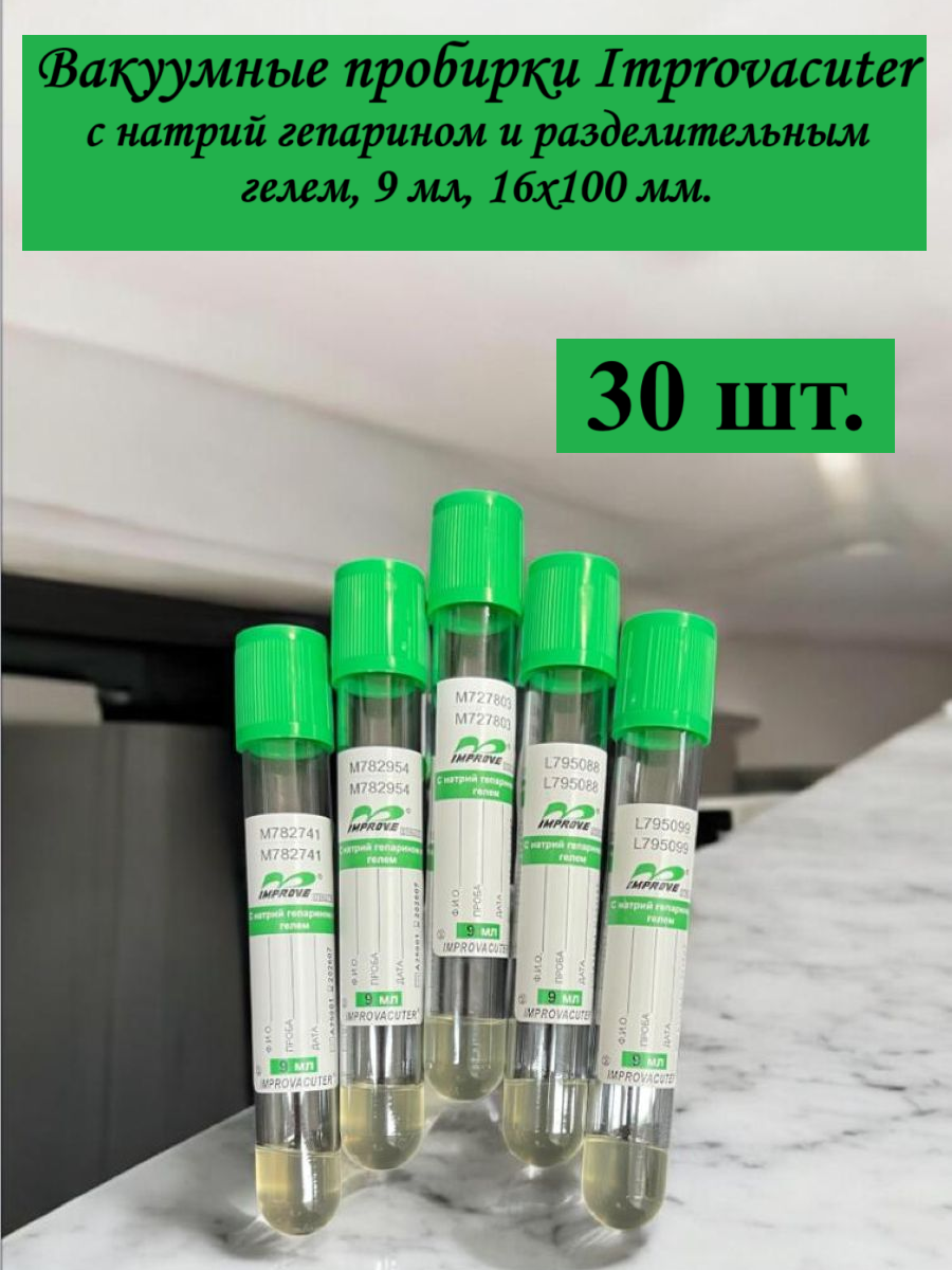 Вакуумные пробирки для плазмолифтинга 30 шт, с натрий гепарином и разделительным гелем, 9 мл, 16х100 мм.