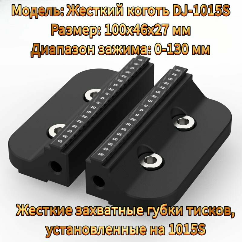 4-5-осевые зажимные самоцентрирующиеся тиски-Жесткие захватные губки тисков, установленные на 1015S